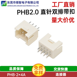PHB-2×4A带扣2.0间距立式双排直针8P带扣针座插座耐温插座连接器-阿里巴巴