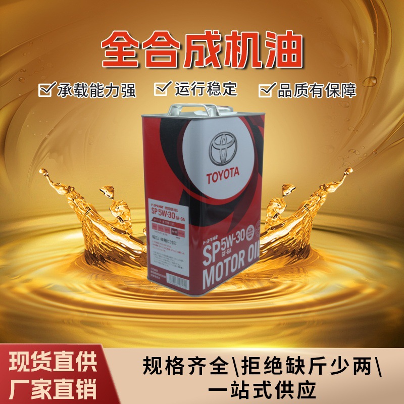 日本进口丰田5W-30全合成机油08880-13705 SP GF-6A汽车润滑油4L-阿里巴巴