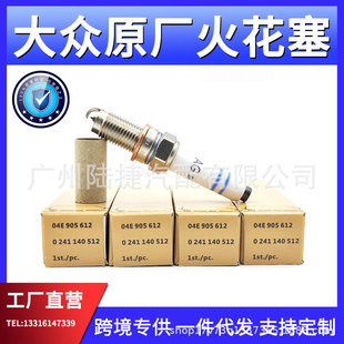 跨境批发优质原厂火花塞双铂金适用大众系列04E 905 612高效点火-阿里巴巴
