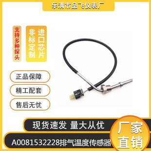 A0081532228排气温度传感器适用梅赛德斯-奔驰汽车尾气温度传感器-阿里巴巴