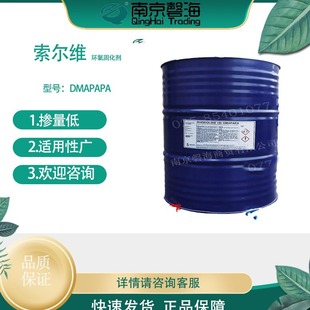 索尔维罗地亚特种胺 二甲基亚二丙基三胺 环氧固化剂DMAPAPA-阿里巴巴