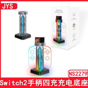 JYS新款适用Switch2 Joycon手柄四充充电座 带RGB炫彩灯光四座充-阿里巴巴