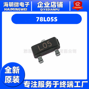 78L05S 丝印L05 封装SOT-23 贴片三端稳压IC 稳压器芯片-阿里巴巴