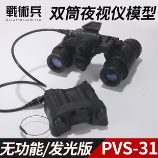 战术兵FMA PVS31双目双筒夜视仪模型 发光版无功能模型AN电池盒-阿里巴巴