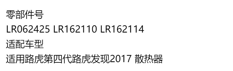 适用路虎第四代路虎发现2017 散热器 LR062425 LR162110 LR162114-阿里巴巴