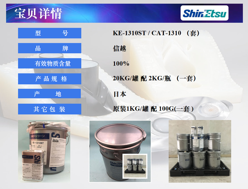 日本信越KE-1310ST 20kg/装 高抗撕裂及拉伸有机硅模具胶 商標胶-阿里巴巴