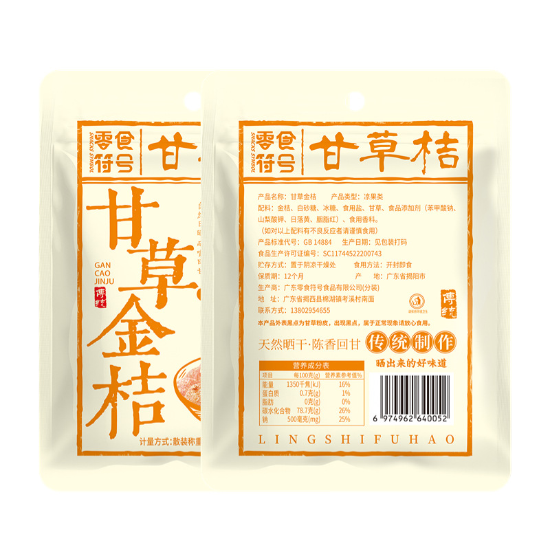 零食符号 正宗甘草金桔干滋润喉咙冰糖金桔天山雪桔休闲办公零食-阿里巴巴