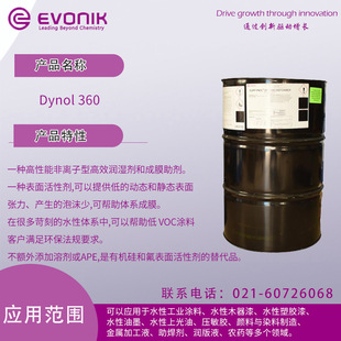 赢创 Dynol 360 润湿剂 高性能 非离子型润湿剂 成膜助剂-阿里巴巴