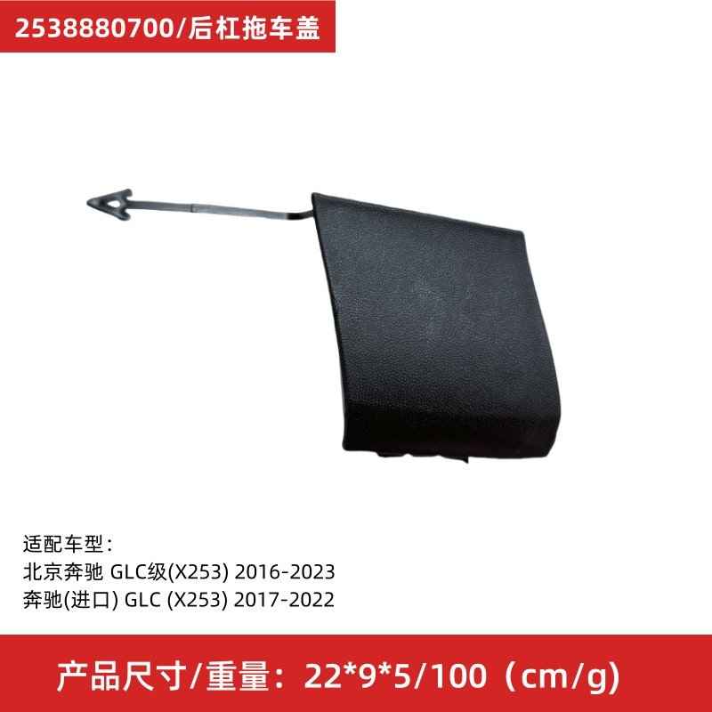 适用BENZ奔驰GLC级W253系列拖车盖前后杠拖车钩汽车零件跨境批发-阿里巴巴
