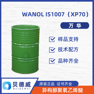 万华XP70 异构十醇润湿渗透剂 WANOL IS1007 工业喷淋清洗剂原料-阿里巴巴