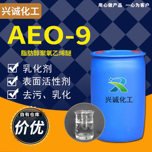 AEO-9表面活性剂aeo-9乳化剂 油污净原材料 除垢分解 aeo-9-阿里巴巴