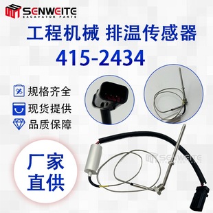 跨境热卖 415-2431适用于卡特E汽车尾气排温传感器415-2432传感器-阿里巴巴