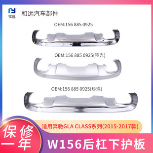 适配奔驰GLA级156后杠下护板电镀珍珠镍喷漆亚光电镀板1568850925-阿里巴巴