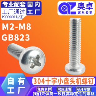 304不锈钢小圆头机牙螺丝盘头螺钉A2-50 GB823十字小盘头机螺钉-阿里巴巴