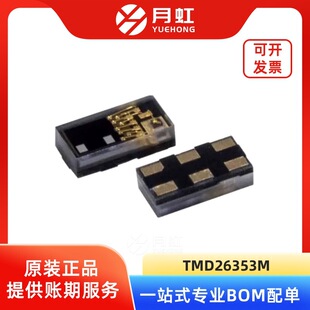 TMD26353M 环境光与红外接近传感器芯片‌ AMS/艾迈斯 封装SMD-6P-阿里巴巴