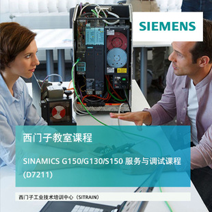 西门子SINAMICS G150/G130/S150 服务与调试课程-阿里巴巴