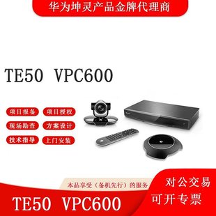 Huawei/华为TE50-1080P30/1080P60视频会议终端-阿里巴巴
