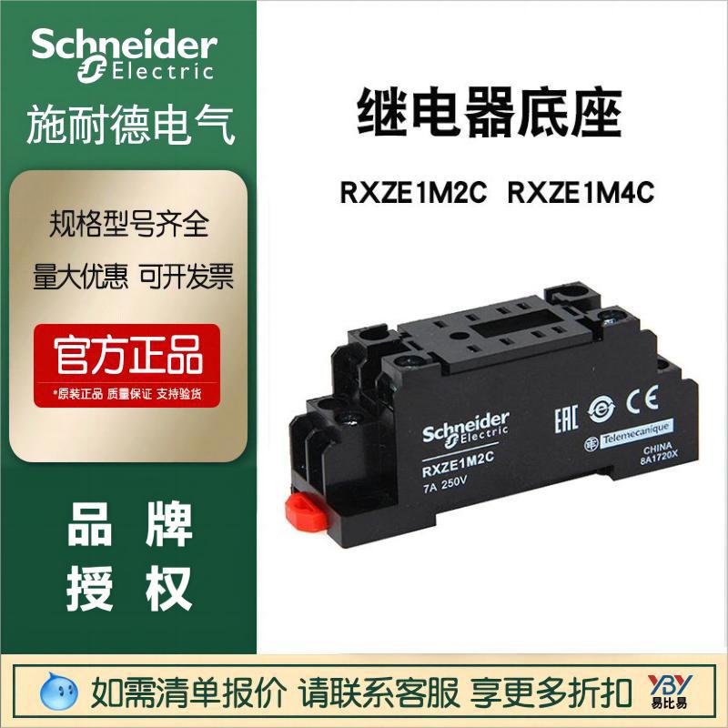 特卖正品施耐德继电器底座RXZE1M2C/RXZE1M4C中间继电器底座-阿里巴巴