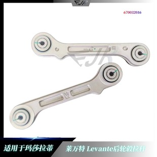 适用于玛莎拉蒂 莱万特 Levante 后轮毂拉杆 670032016-阿里巴巴