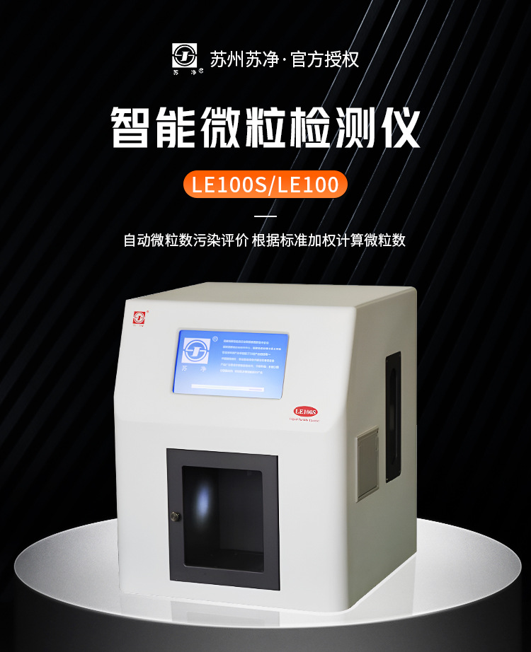 苏州苏净 LE100S/LE100 自动不溶性微粒检测仪 智能微颗粒检测仪-阿里巴巴