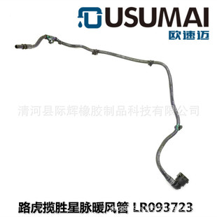 适用于2017-2024年路虎揽胜星脉暖风水管暖风管LR093723-阿里巴巴