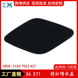 适用于宝马X6 E71前杠喷水盖 大灯左右喷水盖 清洗盖51657052427-阿里巴巴