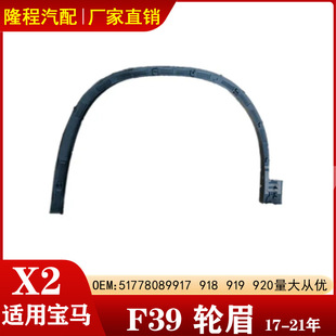 适用宝马X2系F39翼子板轮眉 防撞条 轮拱51778089917 918 919 920-阿里巴巴