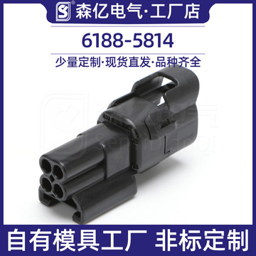 森亿电气 厂家供应 汽车护套6188-5814汽车连接器 质量稳定-阿里巴巴