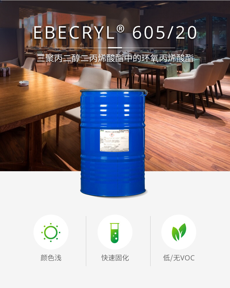 湛新 EBECRYL 605/20 环氧丙烯酸酯 UV光固化树脂 快干高硬度-阿里巴巴