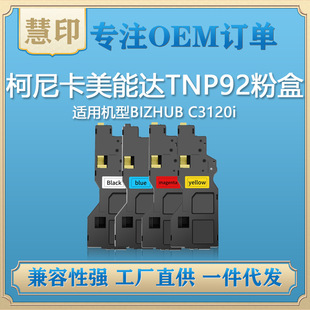 适用柯尼卡美能达TNP92粉盒 BIZHUB C3120i BIZHUB C3100i TNP93-阿里巴巴