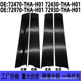 72470 72430 72970 72930-THA-H01适用于本田冠道 车门立柱外饰板-阿里巴巴