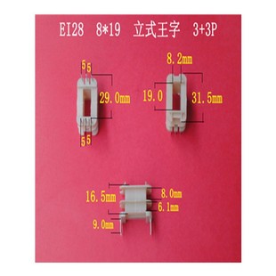 厂家直供低频EI 28 8*19立式王字3+3P插针式变压器线圈骨架 胶芯-阿里巴巴