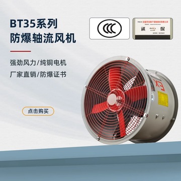 防爆轴流风机BT35-11-2.8 3.15 3.55 4 220V380V管道通风强力工业-阿里巴巴