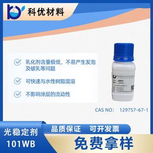 科优受阻胺光稳定剂101WB 用于低VOC水性涂料 厂价直销 奇钛产品-阿里巴巴