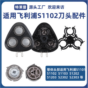 适用飞利浦剃须刀S1102刀头S1101 S1103 S1203 S1202卡门整体配件-阿里巴巴