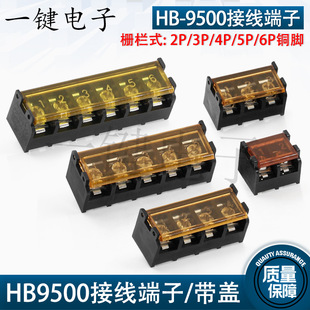 HB9500接线端子hb9500栅栏式接线端子 带盖/不带盖 9500-2p/3P/4P-阿里巴巴