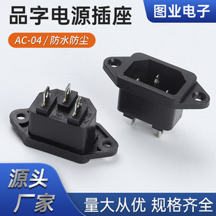 AC-04电源插座全铜二合一带保险丝带耳朵品字插座防水防尘绝缘-阿里巴巴