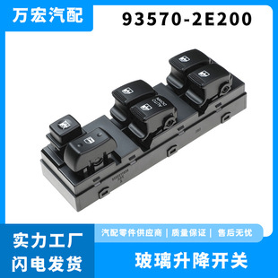 适用于现代 汽车玻璃升降开关 电动车窗控制器直销 93570-2E200-阿里巴巴