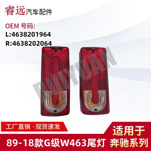 适用于89-18款G级W463尾灯 L4638201964 R4638202064仅限外贸出口-阿里巴巴