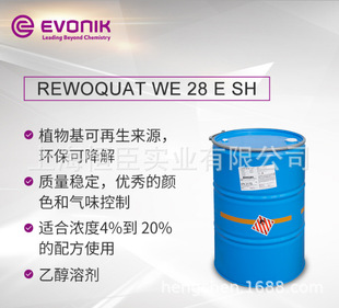 赢创直供 REWOQUAT WE 28 E SH 棕榈基季铵酯衣服柔顺剂-阿里巴巴