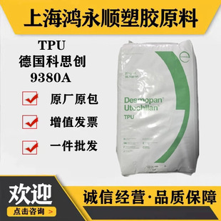 注塑级TPU德国科思创9380A电缆护套工程配件管道耐水解tpu颗粒-阿里巴巴