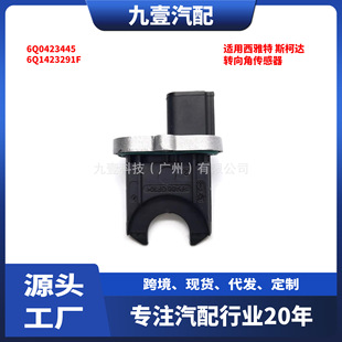 适用西雅特 斯柯达 转向角传感器 6Q0423445 6PD008 6Q1423291F-阿里巴巴