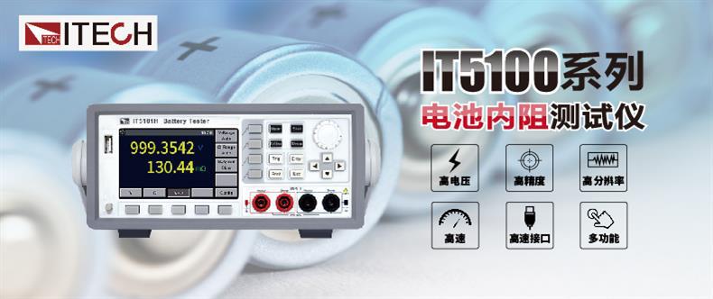 ITECH艾德克斯 电池内阻测试仪IT5101 高精度铅酸镍氢燃料检测仪-阿里巴巴