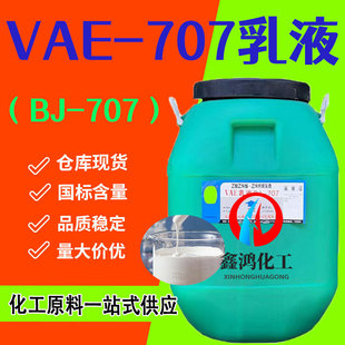 VAE乳液内外墙建筑地坪粘合剂胶粘剂涂料水泥改性剂 BJ-707乳液-阿里巴巴