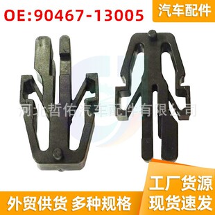 90467-13005适用于丰田塔科马普锐斯凯美瑞汽车散热器格栅固定夹-阿里巴巴