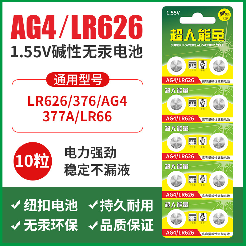 批发AG4 LR626 SR626SW 377 手表电池LR621 LR920 1.55V 电池厂家-阿里巴巴