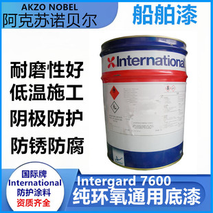 阿克苏诺贝尔国际油漆纯环氧通用底漆用于新造船intergard 7600-阿里巴巴