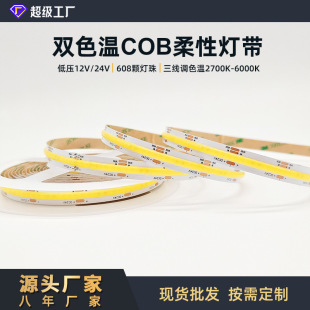 cob三色调光12V24v低压柔性软灯带608灯高密度cob双色温灯带-阿里巴巴