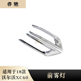 适用于18款沃尔沃XC60前雾灯装饰框前杠车身亮条贴外饰改装配件H-阿里巴巴