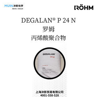 DEGALAN P 24 N 涂料树脂丙烯酸树脂 连续直接聚合物 罗姆-阿里巴巴